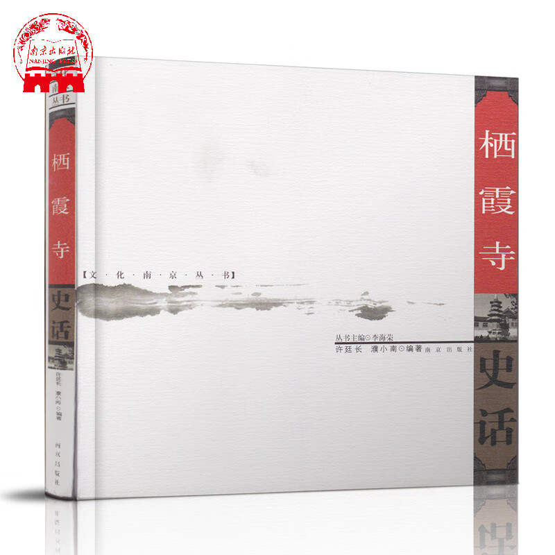 栖霞寺史话文化南京丛书