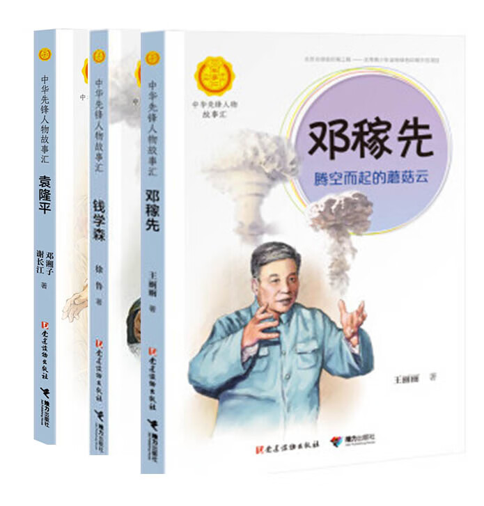 中华先锋人物故事汇3册 钱学森+袁隆平+邓稼先 接力出版社
