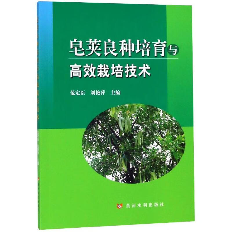 皂荚良种培育与高效栽培技术 范定臣刘艳萍 书籍