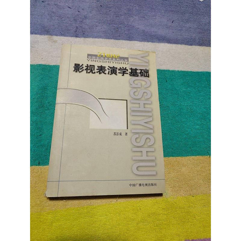 影视表演学基础