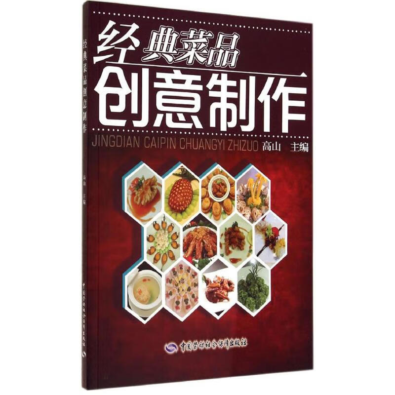 经典菜品创意制作  书籍