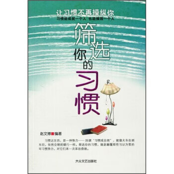 筛选你的习惯【，放心购买】