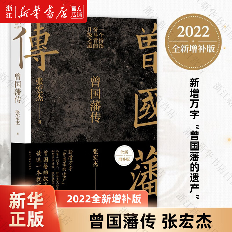 曾国藩传 张宏杰