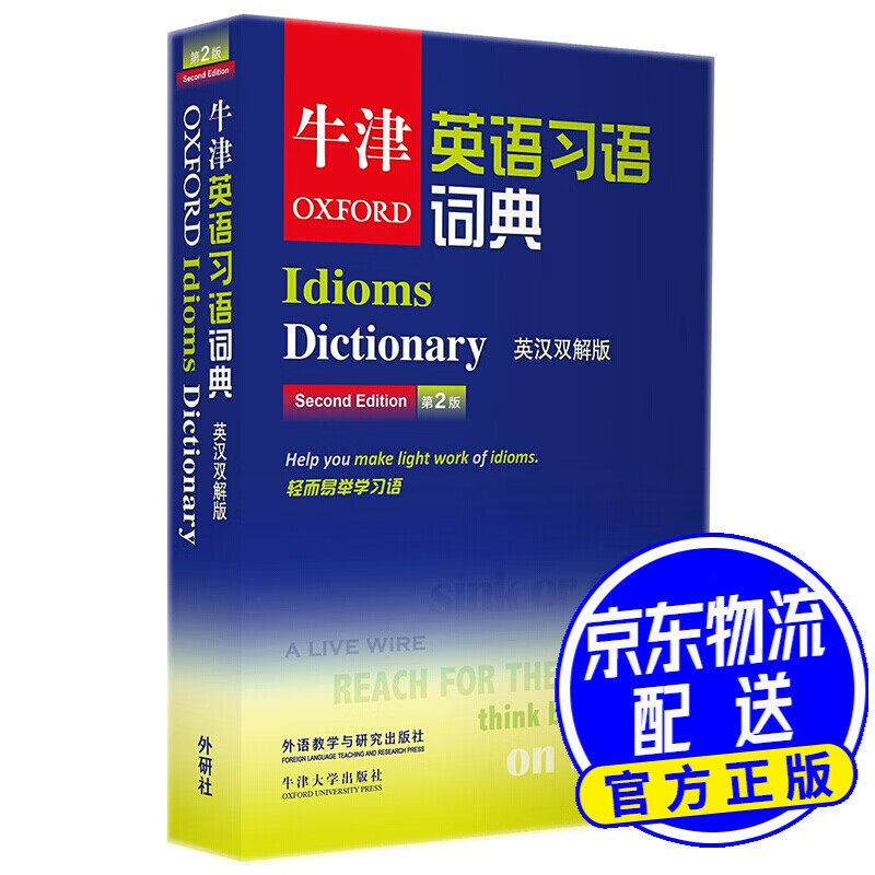 牛津英语习语词典（英汉双解版）（第2版）