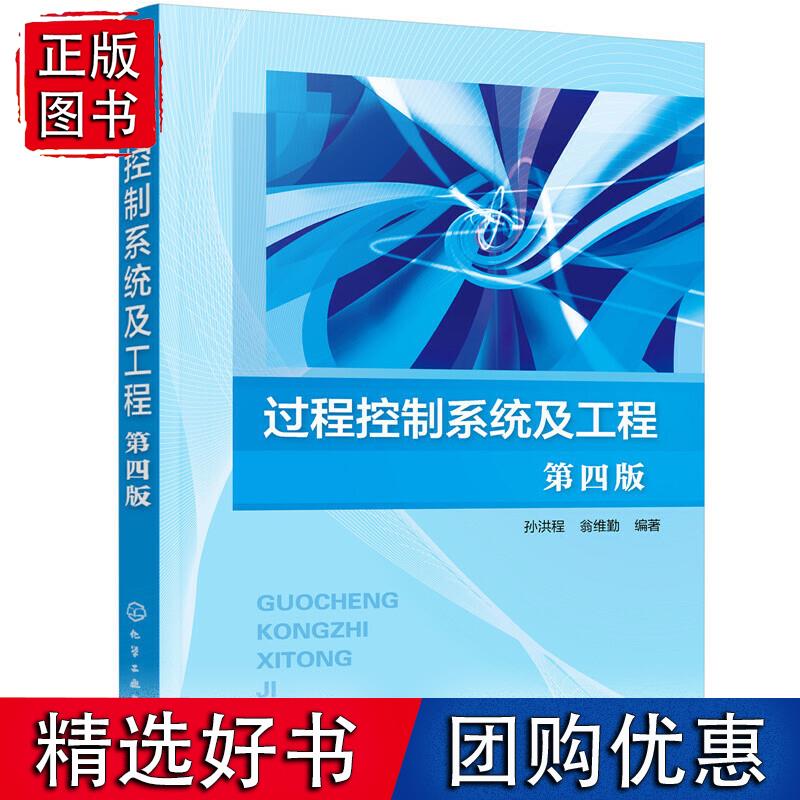 过程控制系统及工程（孙洪程）（第四版）
