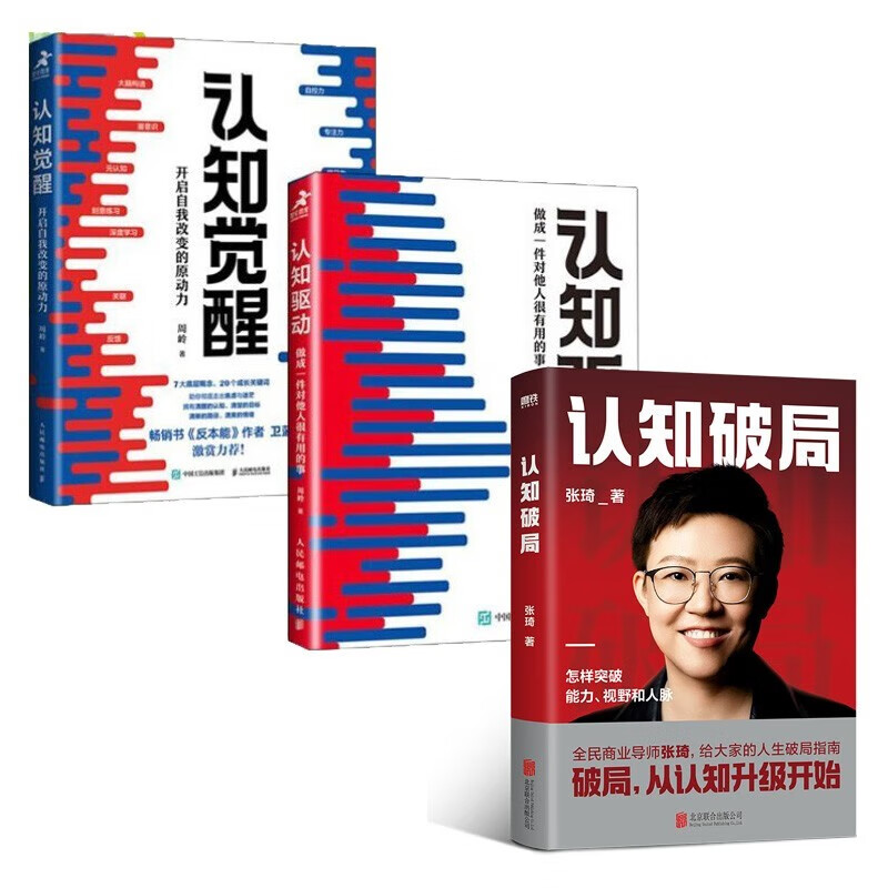 认知破局 全民商业导师张琦，给大家的人生破局指南 破局，从认知升级开始！ 3本套 -