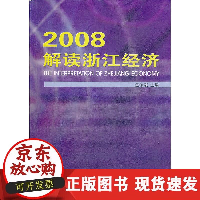 【现货】2008解读浙江经济