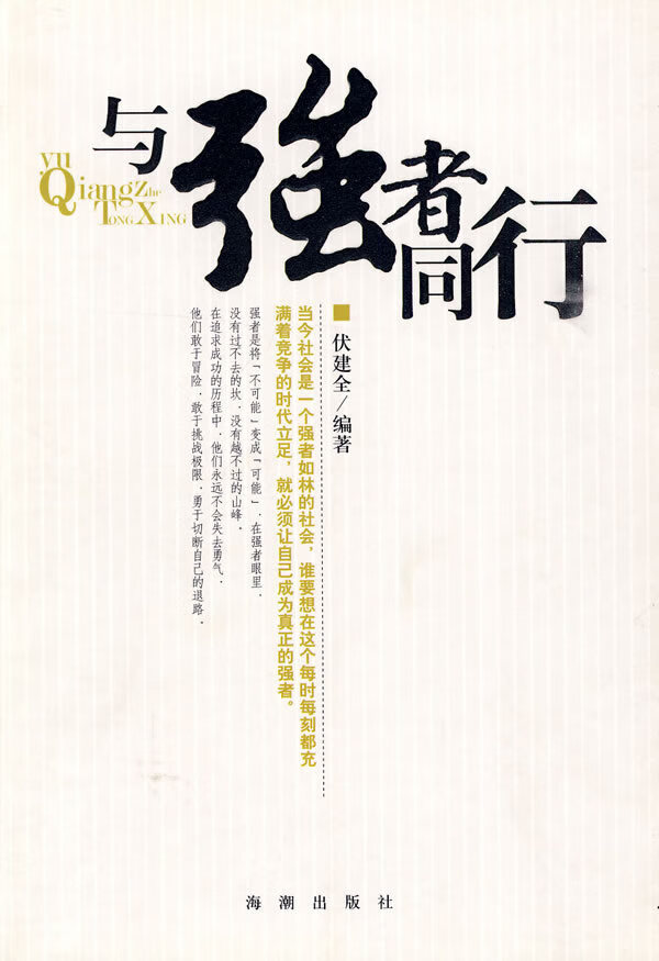 与强者同行