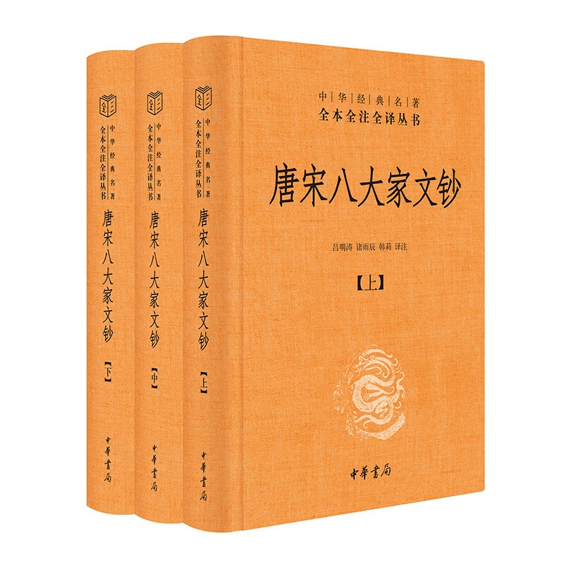 唐宋八大家文钞 中华书局 中华经典名著全本全注全译丛书-三全本 全3册