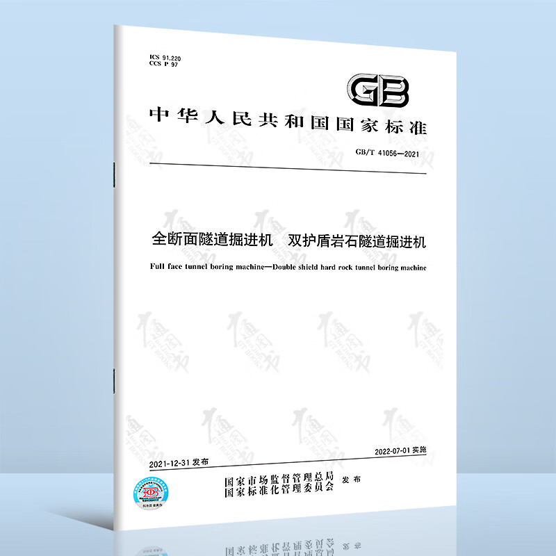 GB/T 41056-2021全断面隧道掘进机 双护盾岩石隧道掘进机