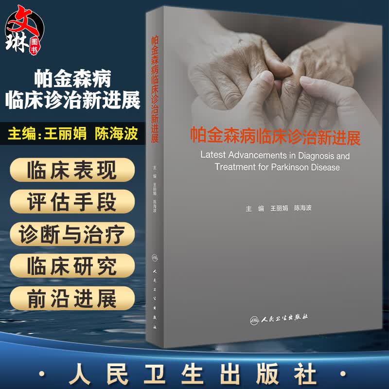 帕金森病临床诊治新进展 王丽娟 陈海波主编 帕金森病病因发病机制临床诊断与治疗 帕金森综合征西医 人民卫生出版社9787117330428