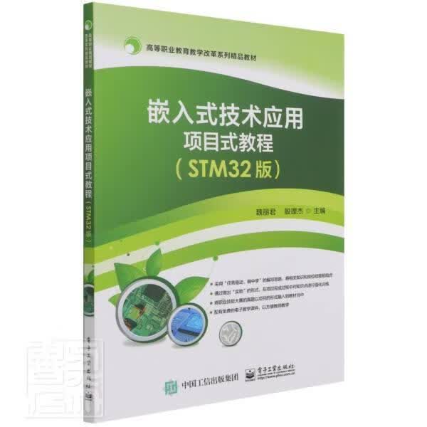嵌入式技术应用项目式教程(STM32版高等职业教育教学改革系列精品教材)魏丽君电子工业出版社9787
