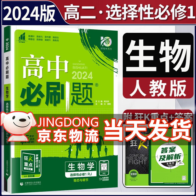 2024版新教材高中必刷题选择性必修第一册人教版 高二上册必刷题选修一1课本同步练习册附狂K重点 生物选择性必修一1 新教材