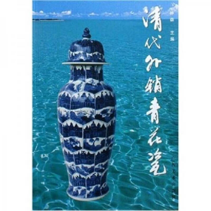 清代外销青花瓷