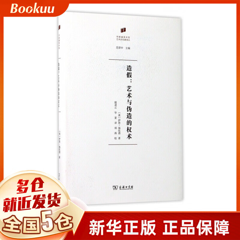 造假--艺术与伪造的权术(精)/何香凝美术馆艺术史名著译丛