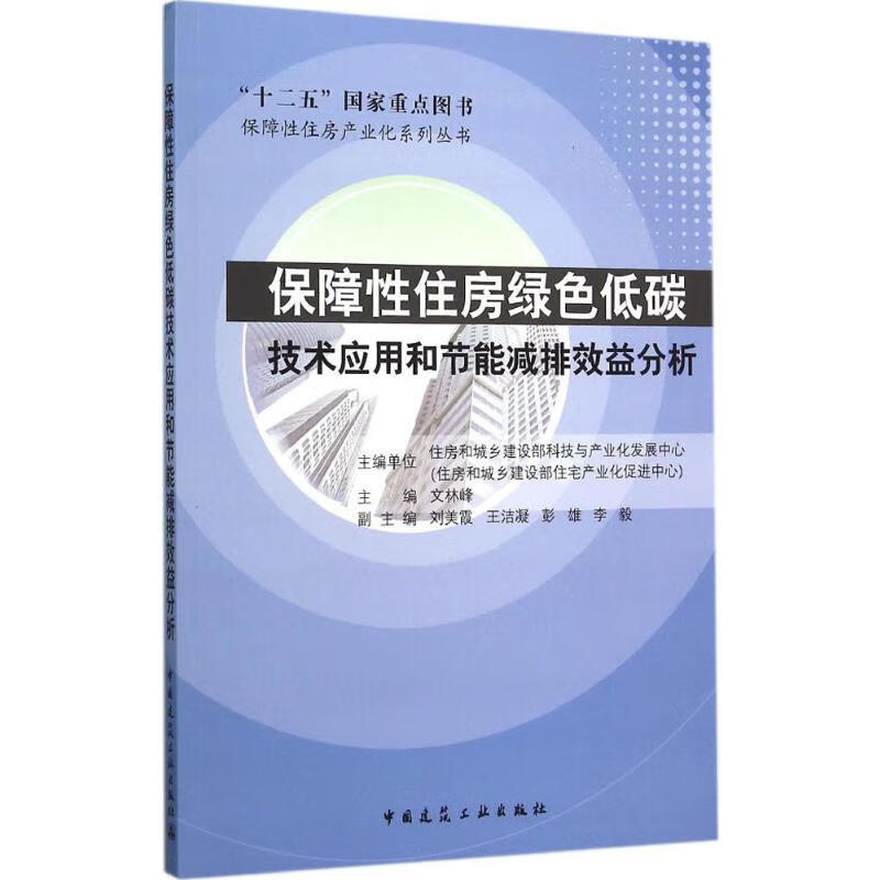 保障性住房绿色低碳技术应用与节能减排效益分析