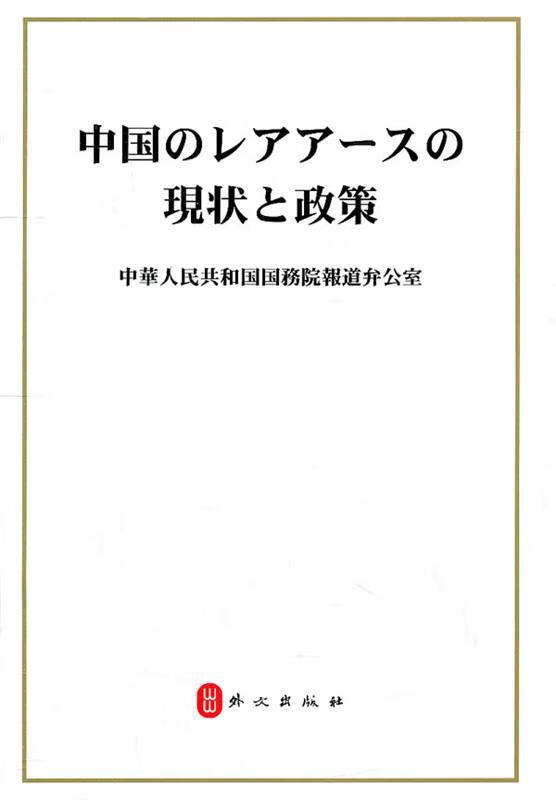 中国的稀土状况与政策