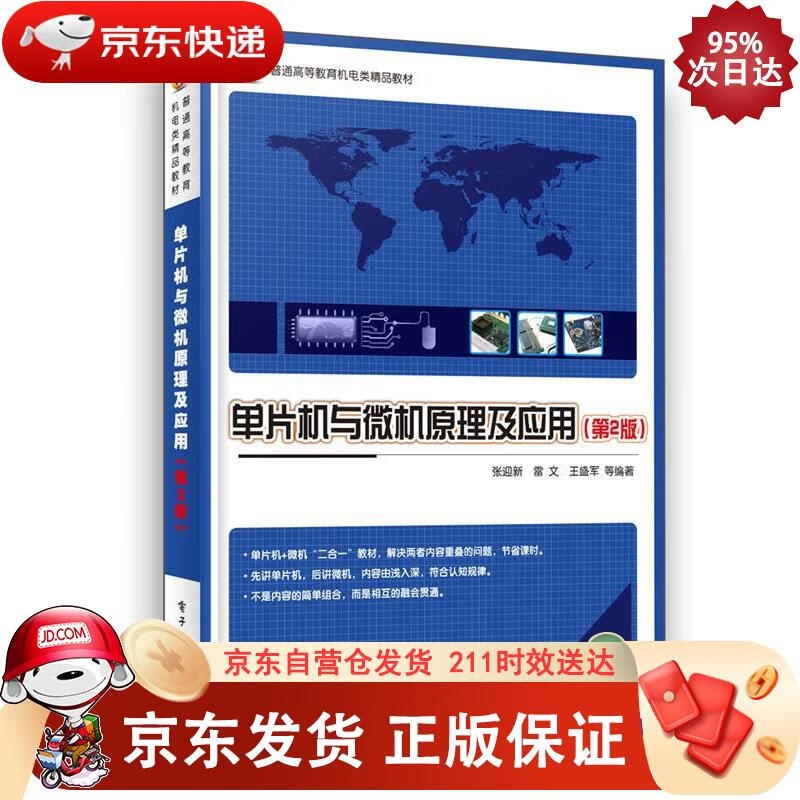 单片机与微机原理及应用（第2版） 电子工业出版社 9787121410475