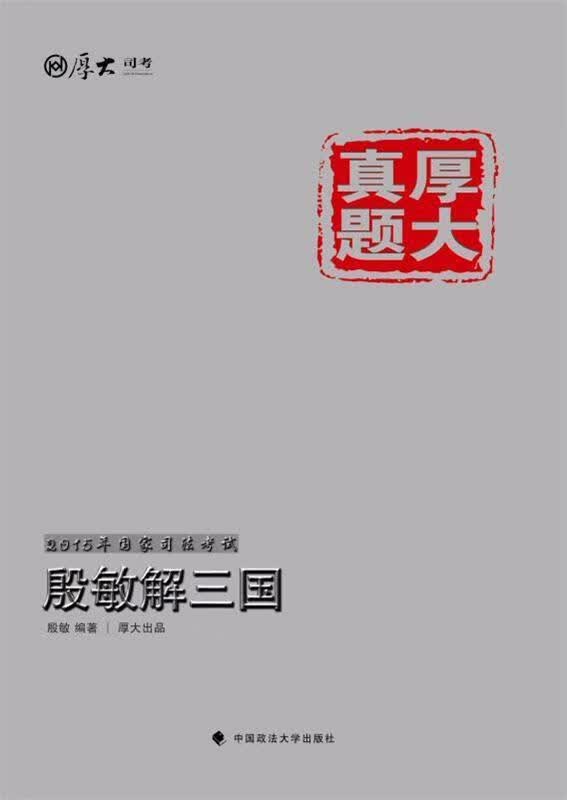 2015年国家司法考试殷敏解三国-厚大真题-7