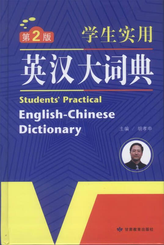 学生实用英汉大词典 胡孝申 甘肃教育出版社