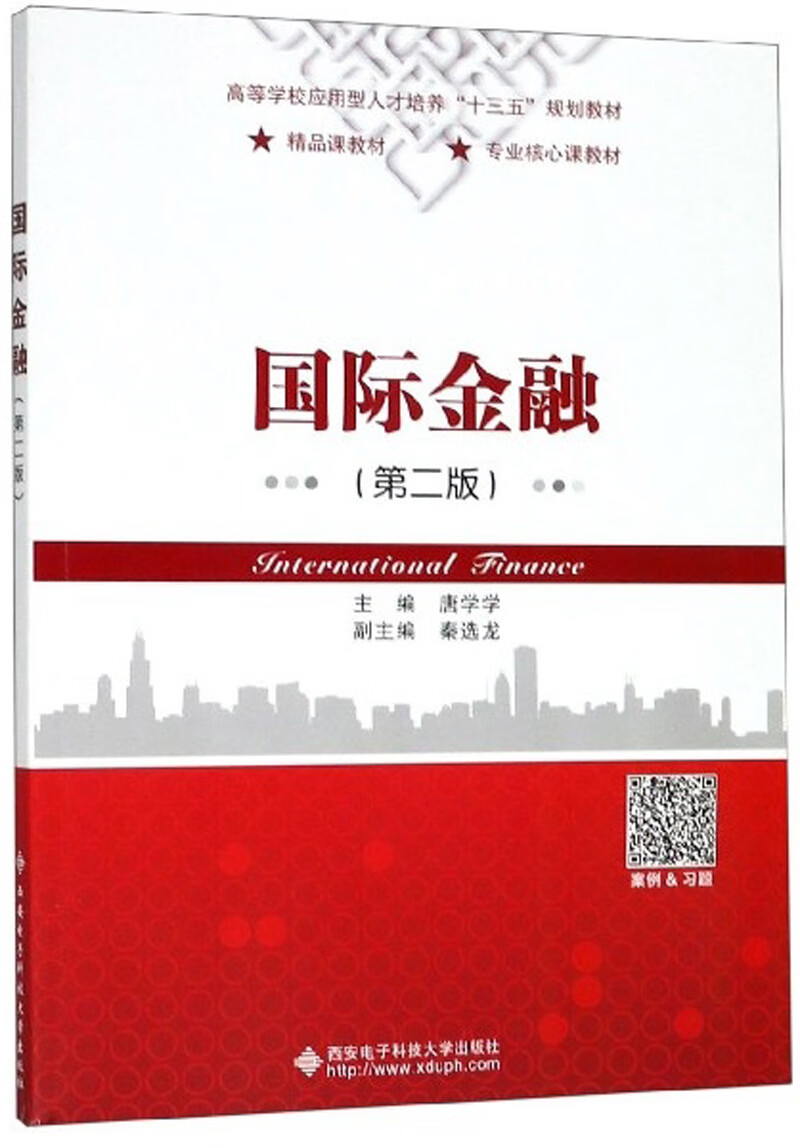 国际金融（第2版）9787560651736【精选】