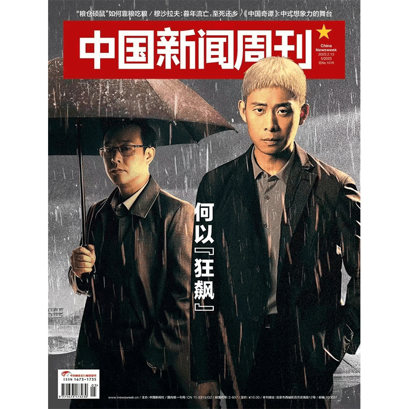 【张译/张颂文 封面or内页/狂飙专辑】大众电影杂志23年3月 中国 中国新闻周刊 23年5期 何以狂飙