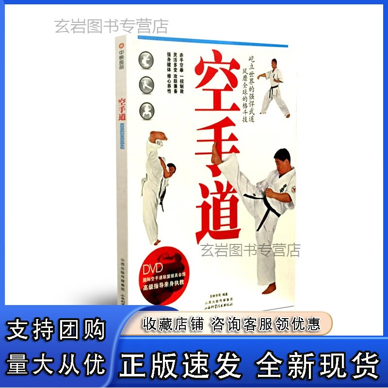 n现货 空手道(附光盘) 扫码有视频 山西科学技术出版社武术