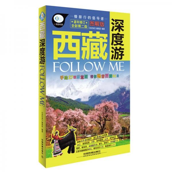 西藏深度游Follow me全新第二版 图解版9787113195267