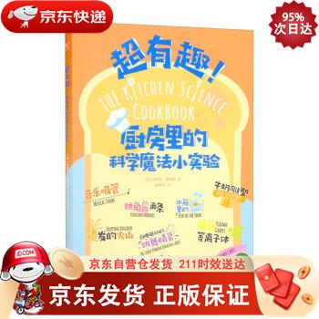 超有趣！厨房里的科学魔法小实验 9787568931519