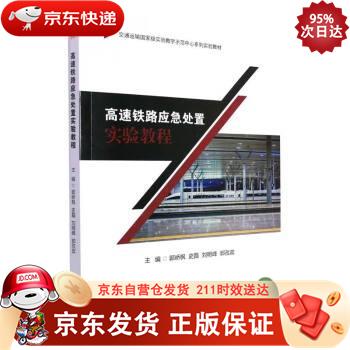 高速铁路应急处置实验教程 西南交通大学出版社 9787564389048