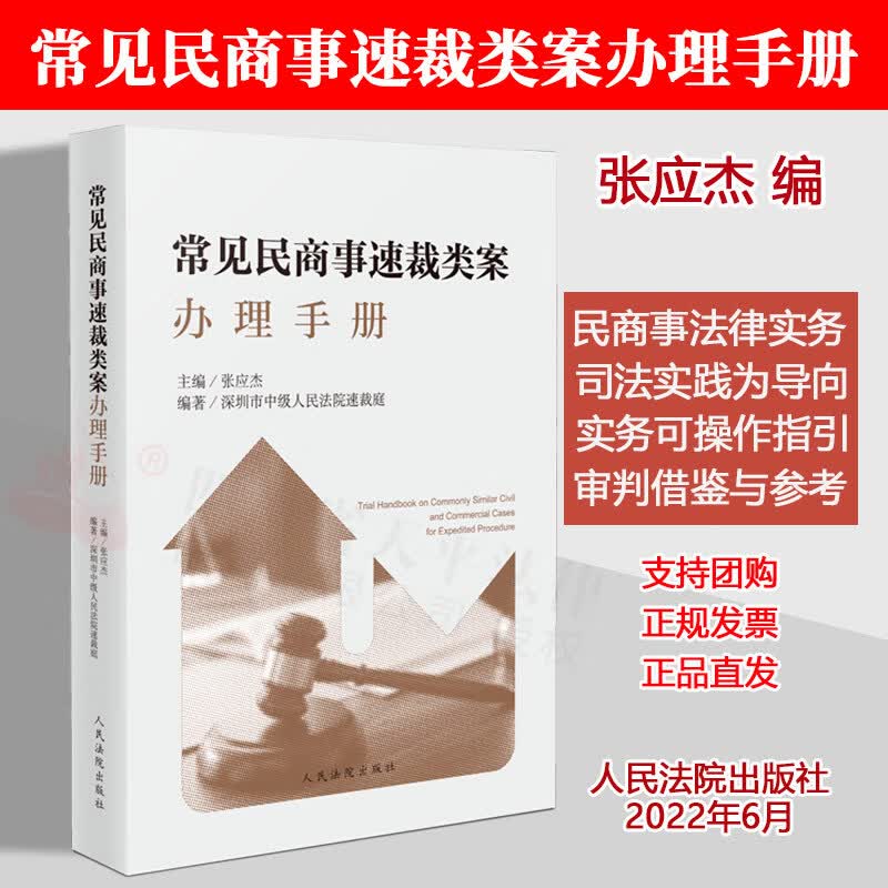 【现货速发】2022新书 常见民商事速裁类案办理手册 深圳市中级人民法院速裁庭 9787510933127