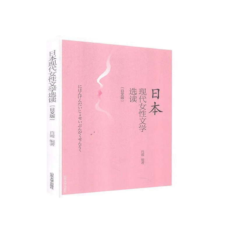 日本现代女性文学选读 9787560766676