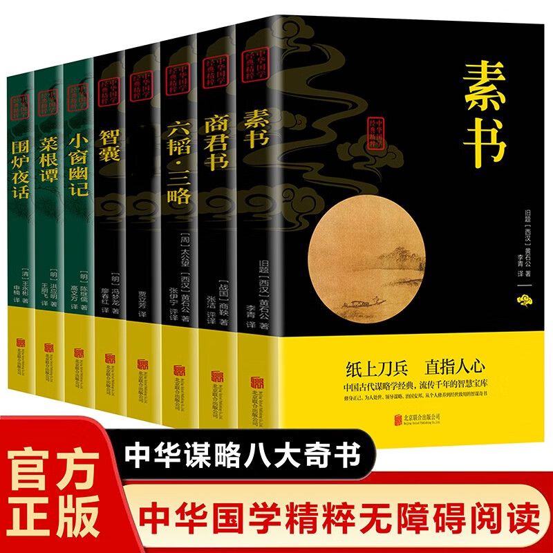【国学智慧谋略八册】中华谋略八大奇书素书商君书智囊六韬三略小窗幽记菜根谭围炉夜话国学经典文化精粹