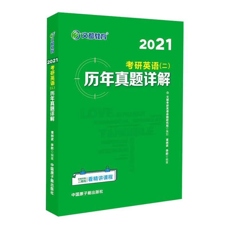 文都教育谭剑波李群2021考研英语二历年真题详解【好书】