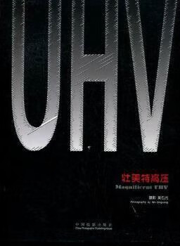 壮美特高压,吴石光,中国摄影出版社,9787802366534