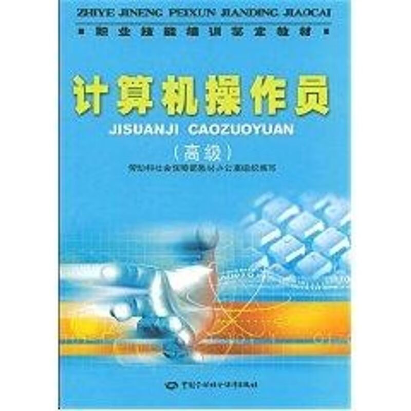 计算机操作员(高级)/职业技能培训鉴定教材 林琳 作 书籍
