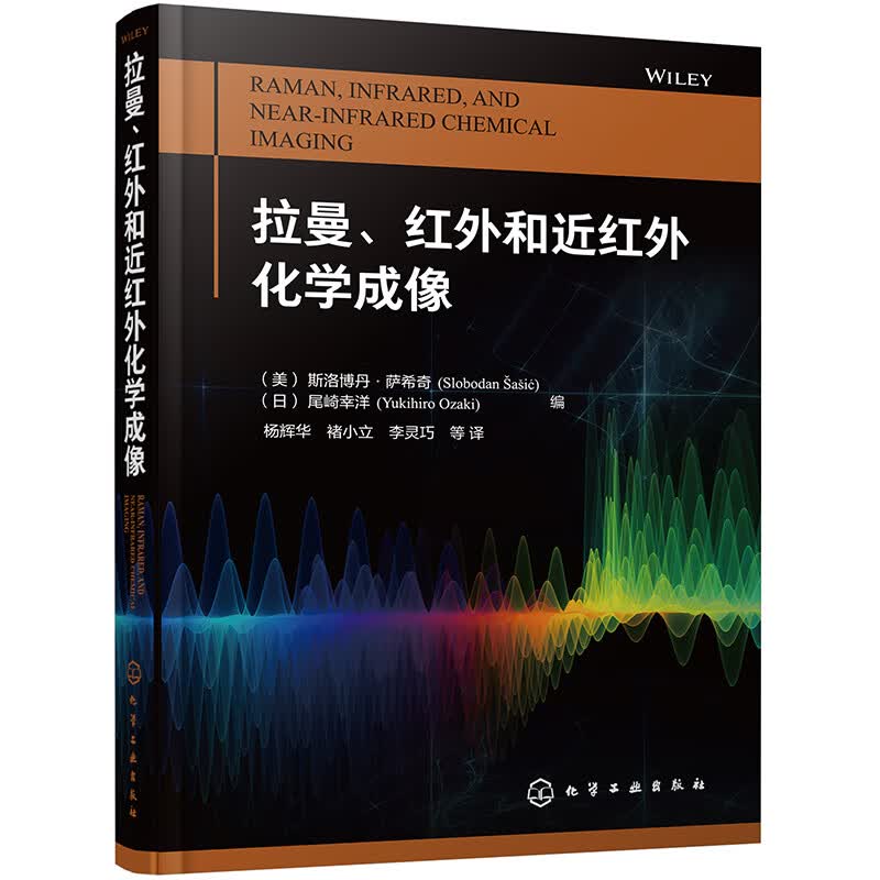 拉曼、红外和近红外化学成像