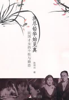 洗尽铅华始见真:民国才女的个与婚恋