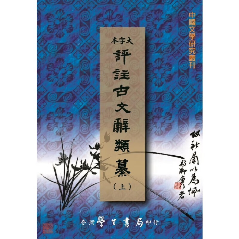 预售 姚鼐 评注古文辞类纂（上中下）【POD】 中国台湾学生书局