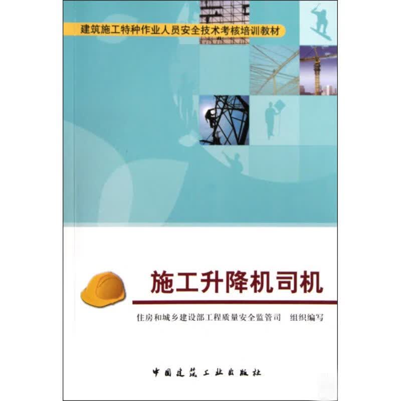 施工升降机司机 书籍