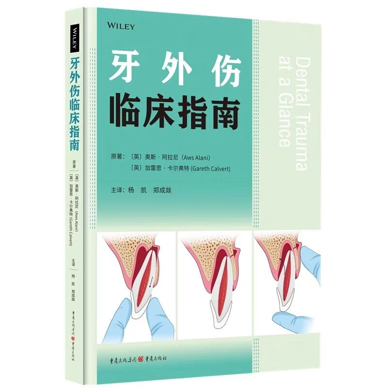 高清彩色 牙外伤临床指南 口外牙医口腔医生拔牙种植修复根管牙周