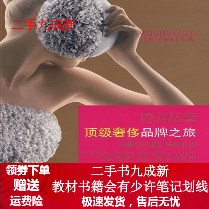 绝对私享:奢侈品牌之旅 果果？？著 9787506463225 中国纺织出版社