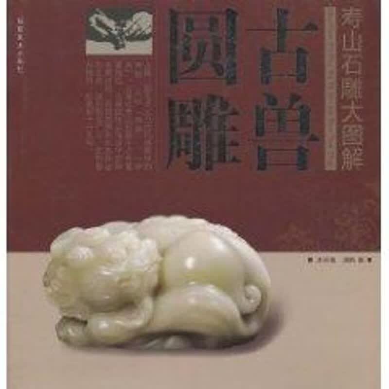 寿山石雕大图解——古兽圆雕