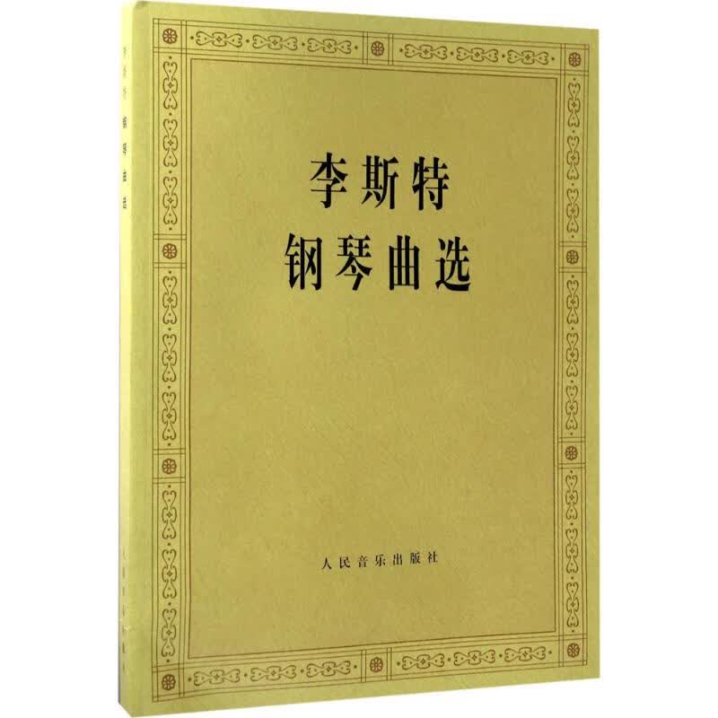 李斯特钢琴曲选