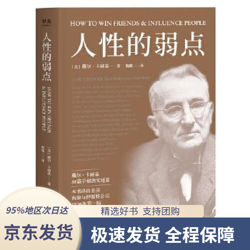 【 京东配送 支持团购】果麦经典：人性的弱点戴尔·卡耐基著,陶曚译天津人民出版社