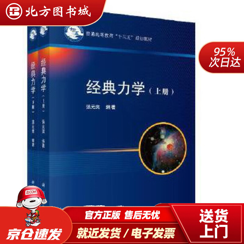 【现货】经典力学上下册强元棨科学出版社 北方图书城