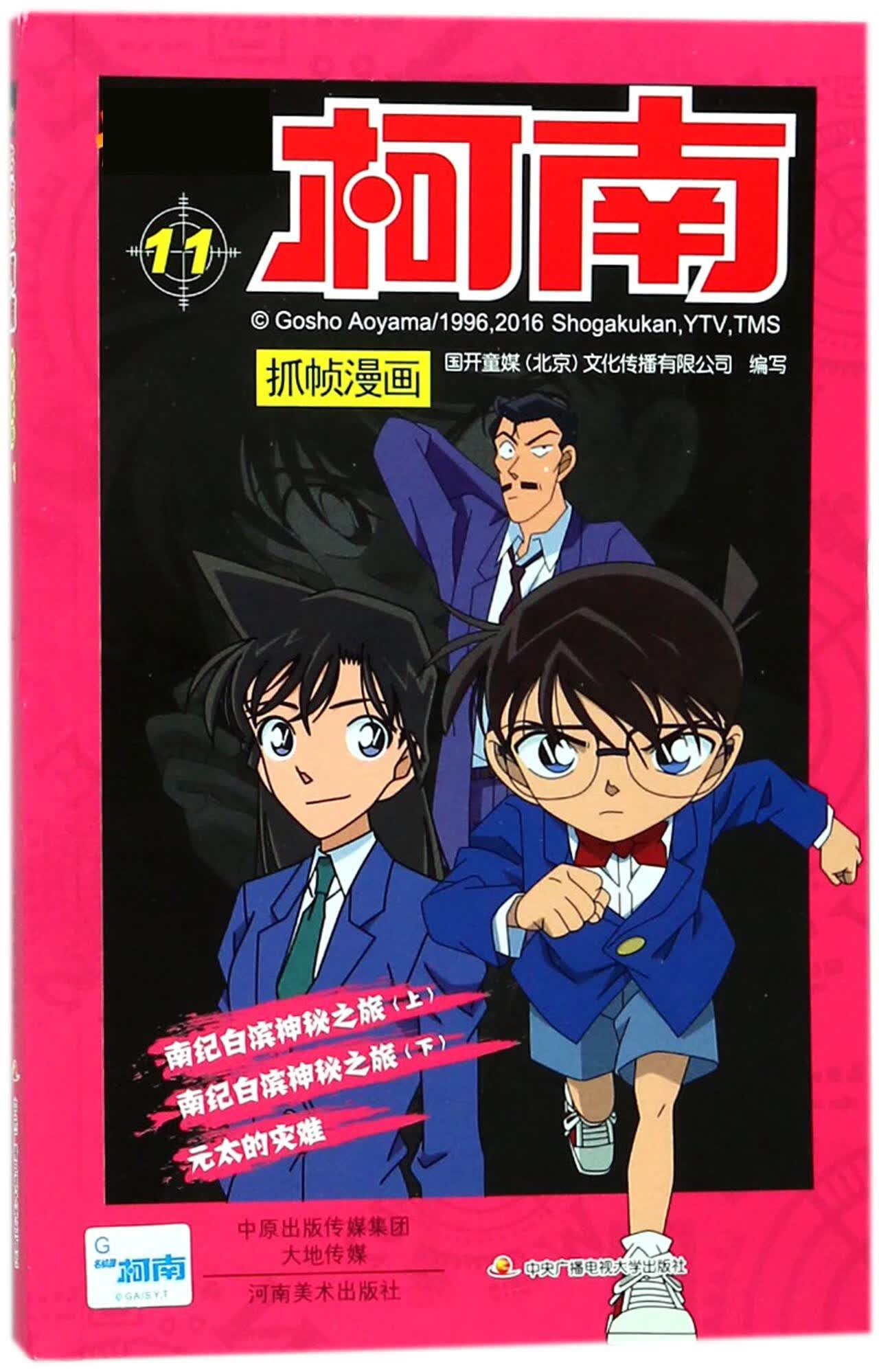 名侦探柯南抓帧漫画(11)编者:国开童媒北京文化传播有限公司9787540134198
