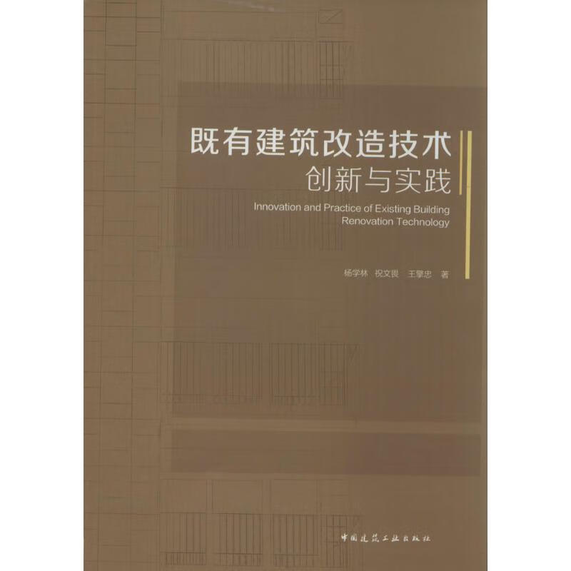 既有建筑改造技术创新与实践 杨学林,祝文畏,王擎忠   书籍
