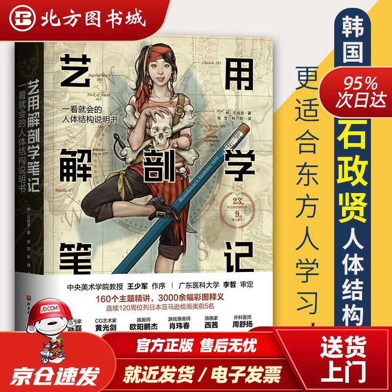 【现货】艺用解剖学笔记〔韩〕石政贤,高莹韩晓译北京科学技术出版社 北方图书城
