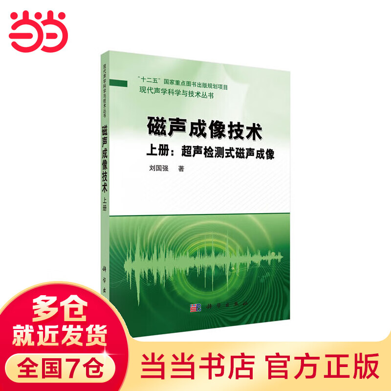 磁声成像技术 上册：超声检测式磁声成像